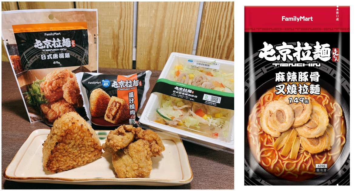 全家X屯京拉麵推出「冷麵、烤飯糰、炸雞」等5款夏季新品！AKAME冷凍即食調理包開放預購 － COOL SIS 酷女孩