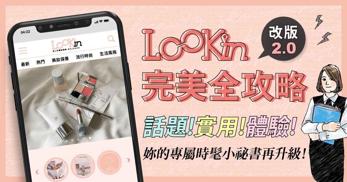 LOOKin美人時髦話題網】 妳的專屬時髦小祕書邀妳來試用！ － COOL SIS 酷女孩