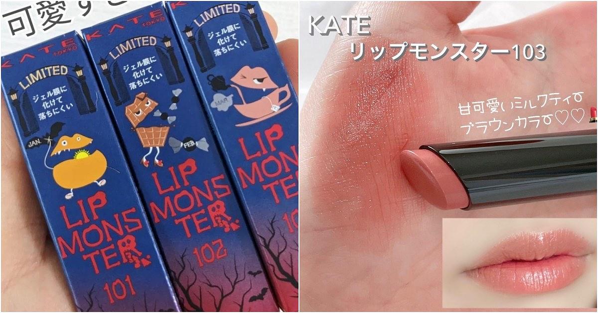 上架秒掃空！「KATE怪獸級持色唇膏」色號103：甜奶色調激起熱吻慾，不只顯白還是百搭必備色 － COOL SIS 酷女孩